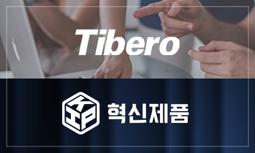 티맥스티베로 DBMS ‘티베로’, 조달청 2022년 혁신 제품 선정 - 티베로 공식 블로그 ｜Tibero