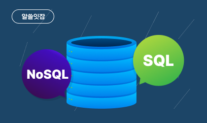 [알쓸잇잡] RDBMS vs NoSQL 비교 - 티맥스티베로 공식 블로그