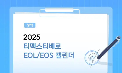 2025년 티맥스티베로 EOL/EOS 캘린더 티맥스티베로 공식 블로그