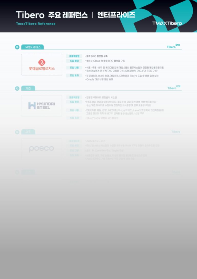 [엔터프라이즈] Tibero 주요 고객 사례 인사이트 - 티맥스티베로 공식 블로그
